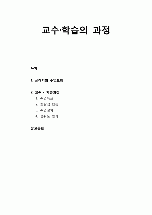 [교육敎育학개론] 교수·학습의 과정의 이해(수업목표, 출발점 행동, 수업절차, 성취도 평가)