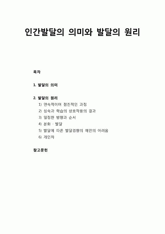 [교육敎育학개론] 인간발달의 의미와 발달의 원리