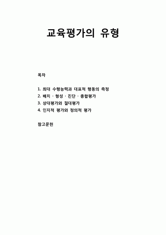 [교육학개론] 교육평가의 유형 - 최대 수행능력과 대표적 행동의 측정,배치,형성,진단,총합평가, 상대평가와 절대평가, 인지적 평가와 정의적 평가