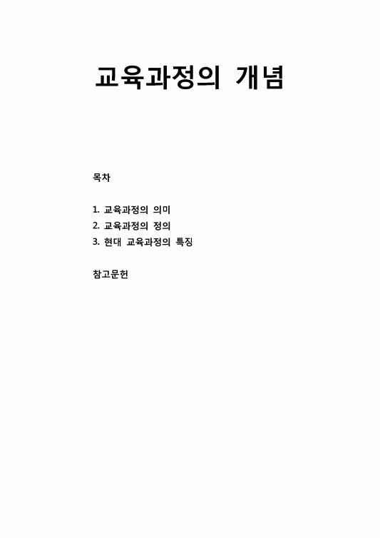 [교육학개론] 교육과정의 개념 - 교육과정(curriculum)의 의미, 교육과정의 정의, 현대 교육과정의 특징을 살펴본다