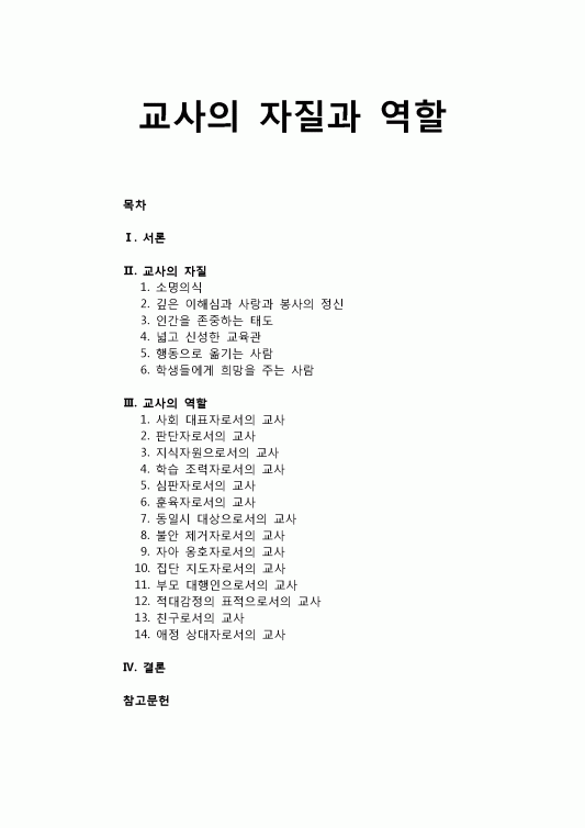 [교육학개론] 교사의 자질과 역할 (좋은 교사는 어떤 자질(資質)을 구비해야 며, 교사가 수행해야 할 역할은 무엇이며 어떤 사람이 그와 같은 역할을 훌륭하게 수행할 수 있는가에 대해서)