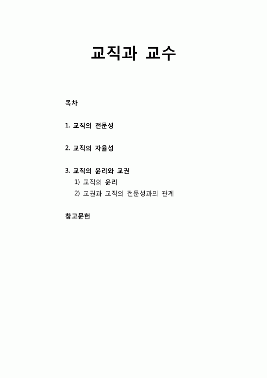 [교육학개론] 교직과 교수 - 교직의 전문성, 교직의 자율성, 교직의 윤리 및 교권과 교직의 전문성과의 관계,전문직과 범속직을 구분하는 기준