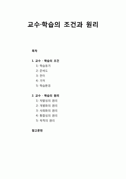 [교육학개론] 교수·학습의 조건(학습동기學習動機, 준비도, 전이, 기억, 학습환경)과 교수·학습의 원리(자발성, 개별화, 사회화, 통합성, 목적의 원리)