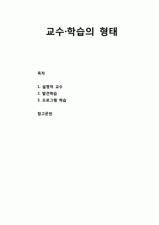 [교육학개론] 교수·학습의 형태의 이해(설명적(說明的) 교수, 발견학습, 프로그램 학습)