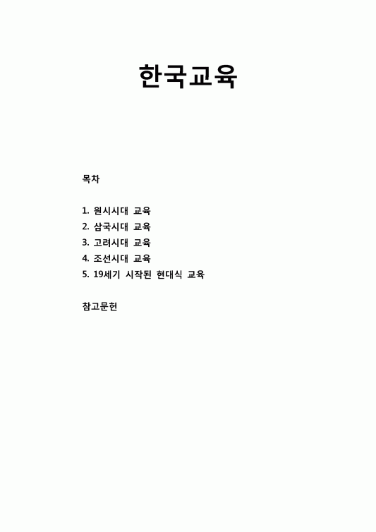 [교육敎育학개론] 한국교육(역사적 흐름을 중심으로) - 원시시대 교육, 삼국시대 교육, 고려시대 교육, 조선시대 교육, 19세기 시작된 현대식 교육