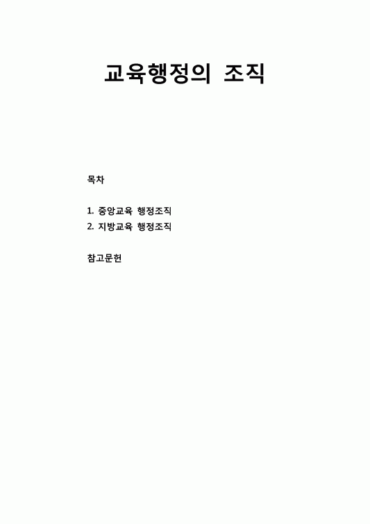 [교육학개론] 교육敎育행정의 조직의 이해(중앙교육 행정조직, 지방교육 행정조직)