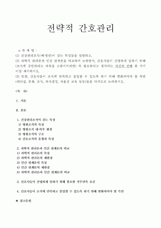 건강관리조직의 특성, 과학적 관리론과 인간관계론의 비교