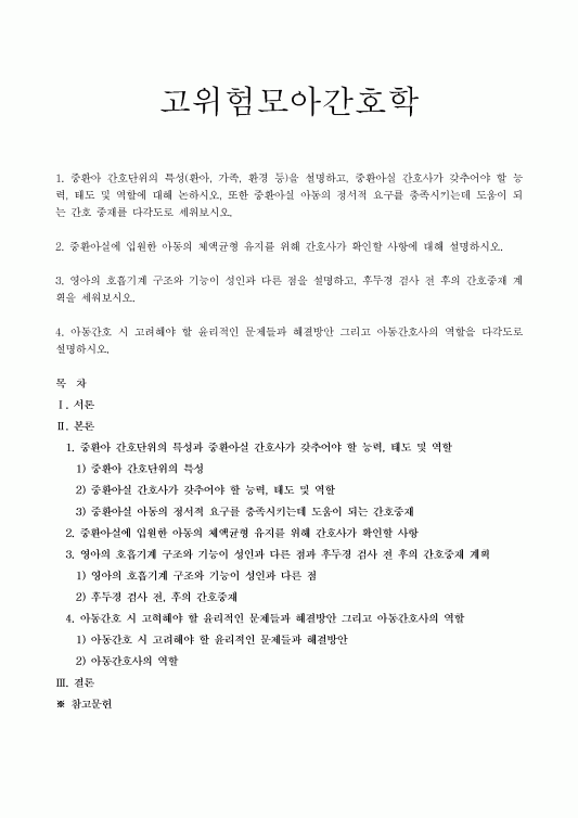 중환아 간호단위의 특성과 중환아실 간호사가 갖추어야 할 능력, 태도 및 역할