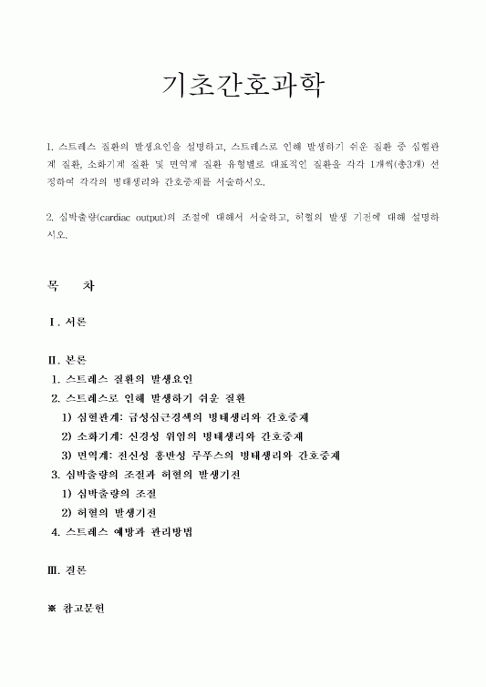 스트레스 질환의 발생요인과 스트레스로 인해 발생하기 쉬운 질환