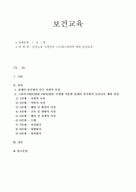 감정노동 직장인의 스트레스 관리에 대한 보건교육