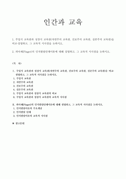 주입식 교육관과 성장식 교육관 비교 설명, 피아제의 인지발달단계이론