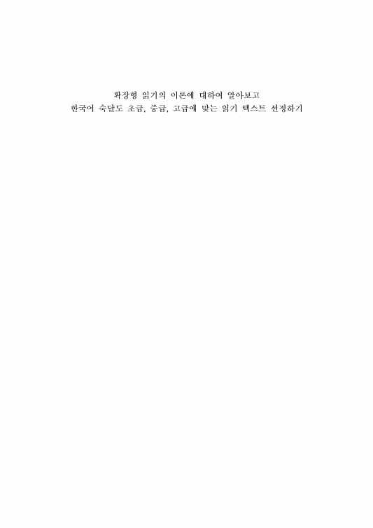 ‘확장형 읽기’에 대한 이론을 검토하고, 한국어 숙달도 초급, 중급, 고급에 맞는 읽기