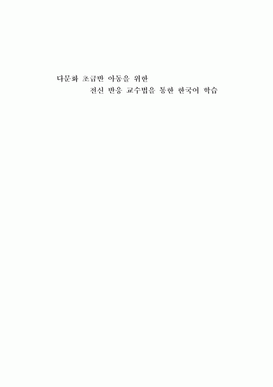 다문화 초급반 아동을 위한 전신 반응 교수법을 통한 한국어 학습법