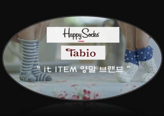 패션브랜드 소개-양말브랜드 Tabio