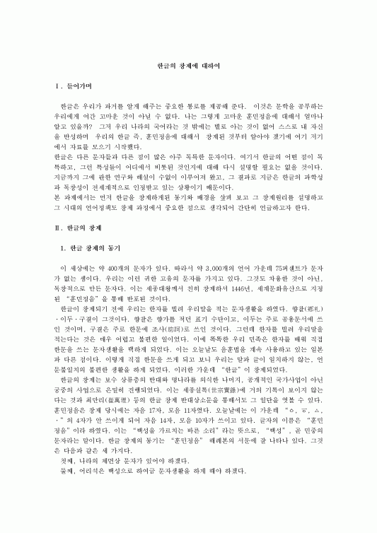 한글의 창제에 대해 간략히 기술하시오