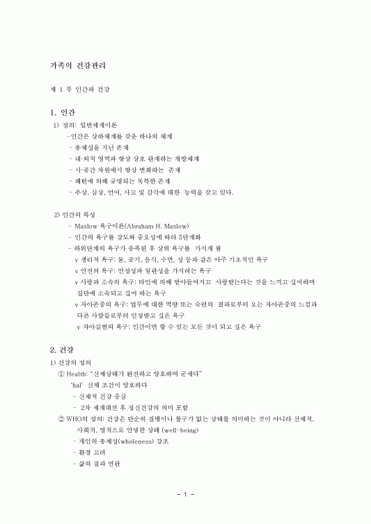 가족의 건강관리_인간과 건강