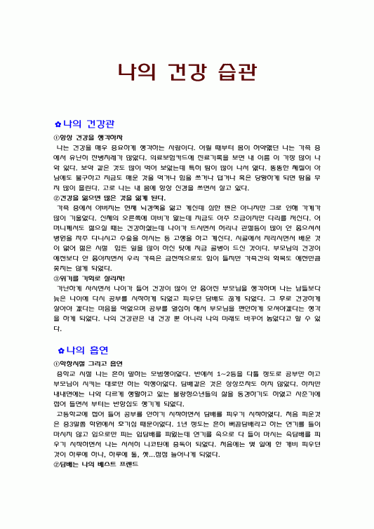 나의 건강 습관