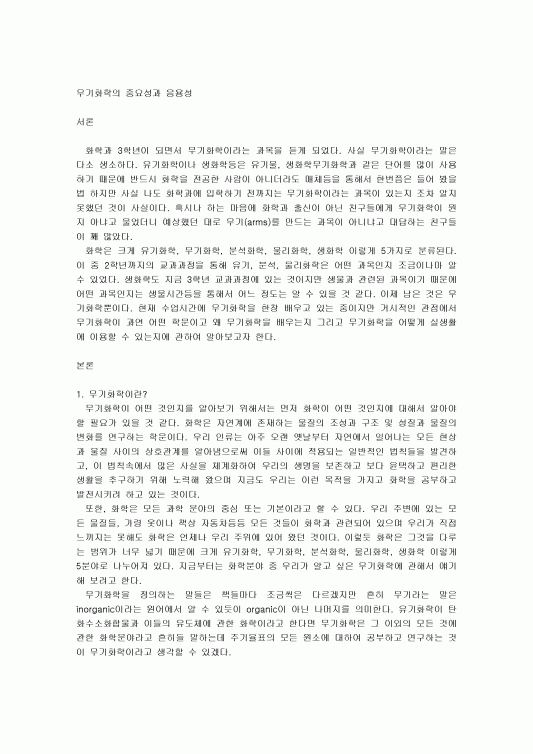 무기화학의 중요성과 응용성