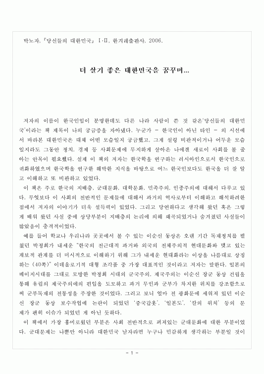 당신들의 대한민국 [독후감/서평/요약]