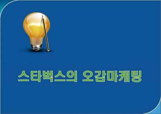 스타벅스의 오감마케팅