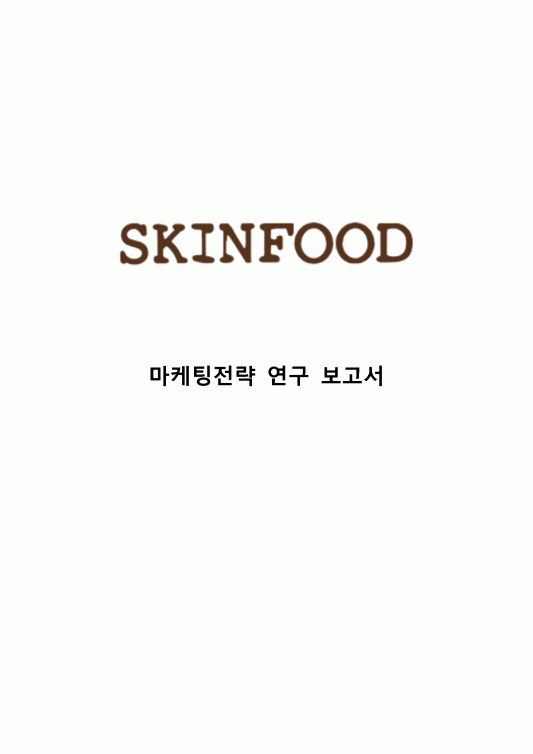 스킨푸드skin food 마케팅전략 케이스연구 : ( 스킨푸드 성공요인분석과 마케팅 4P,STP,SWOT분석및 스킨푸드 문제점과 새로운전략제안및 미래전망)