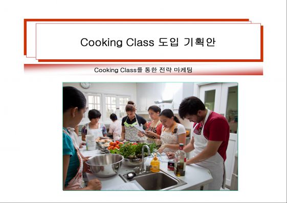 쿠킹클래스 기획안(전략적 마케팅 광고)