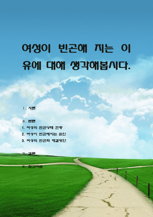 여성이 빈곤해 지는 이유에 대해 생각해봅시다.