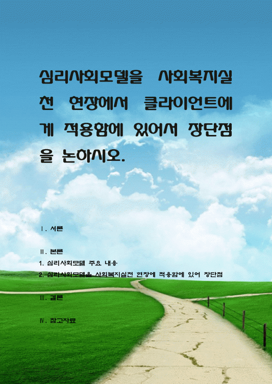 심리사회모델을 사회복지실천 현장에서 클라이언트에게 적용함에 있어서 장단점을 논하시오.