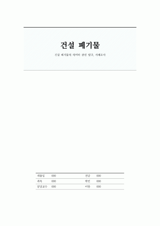 건설폐기물의 의미와 적용사례