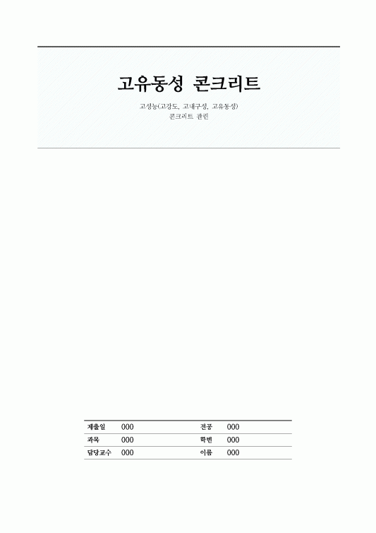 고유동성 콘크리트