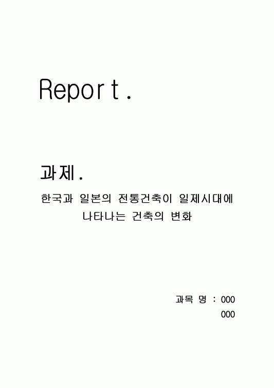 한국과 일본의 전통건축이 일제시대에 나타나는 건축의 변화