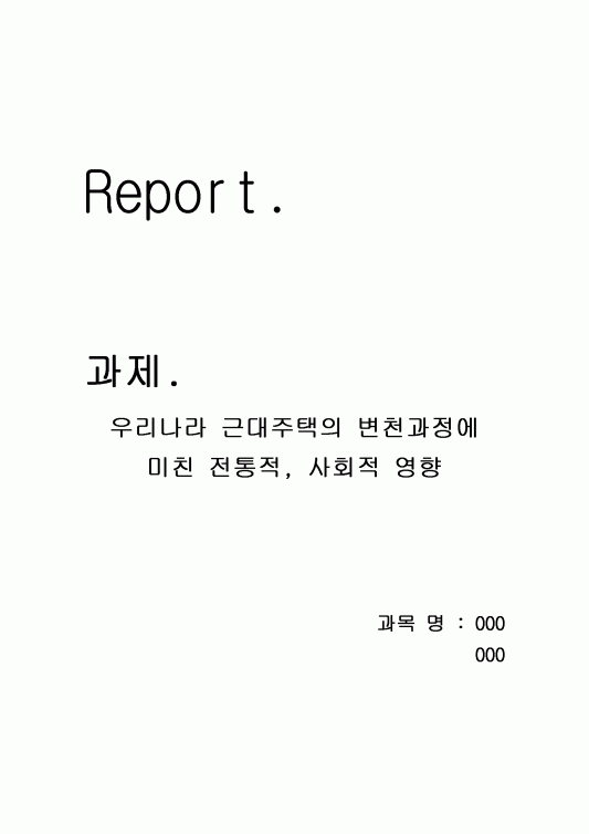 우리나라 근대주택의 변천과정에 미친 전통적, 사회적 영향