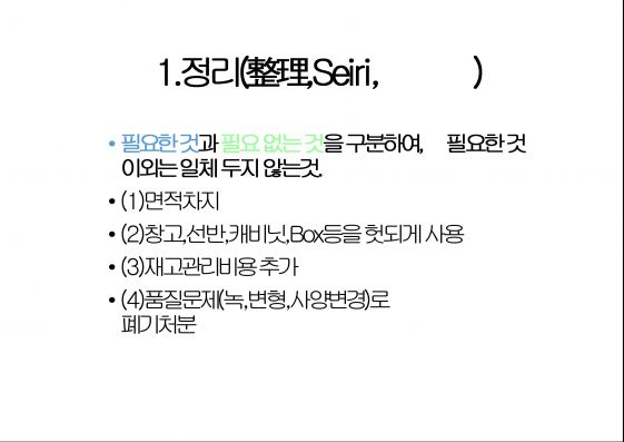 5S 개념정리 (3정5행)