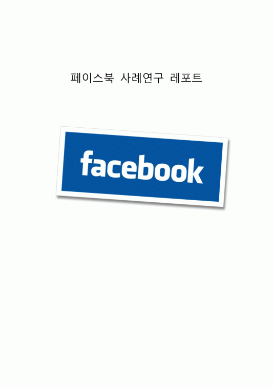 페이스북 기업분석과 SWOT분석및 페이스북 경영전략과 성공,실패사례분석및 페이스북 새로운전략제안