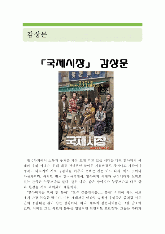 [국제시장 감상 및 분석] 국제시장 영화감상문, 국제시장 감상문, 국제시장을 보고, 국제시장 줄거리, 국제시장 독후감, 국제시장 소감문, 느낀점, 영화평, 감상평, 해석, 국제시장