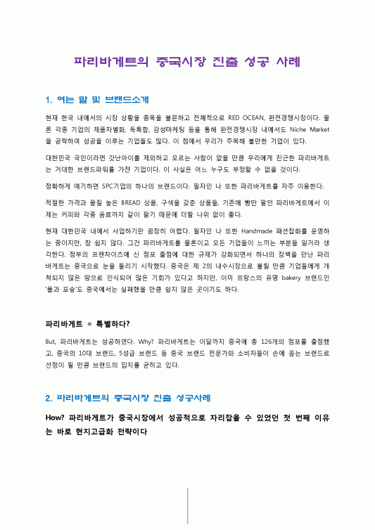 파리바게트의 중국시장 진출 성공 사례