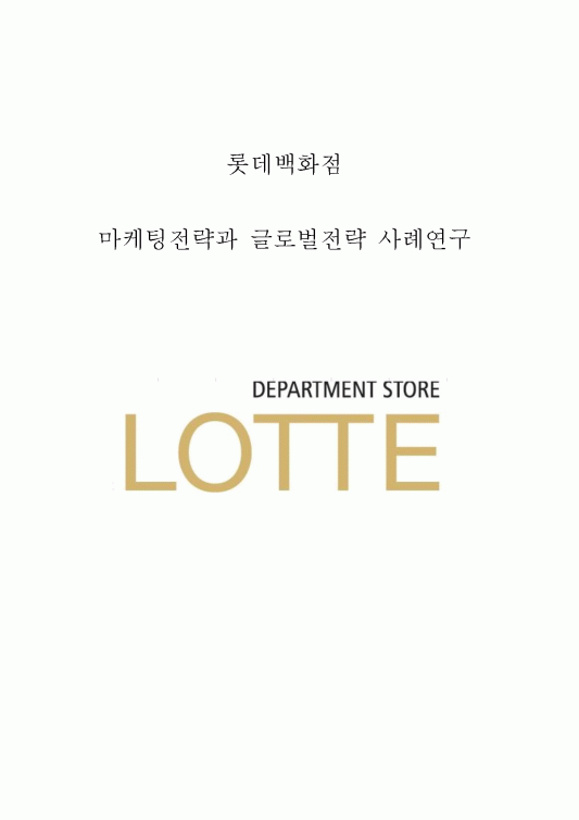 [롯데백화점 마케팅전략 분석] 롯데백화점 기업분석과 SWOT분석및 롯데백화점 마케팅전략 분석및 롯데백화점 해외진출 실패사례분석