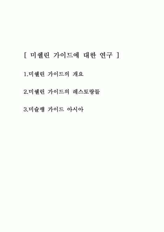 미슐랭가이드 연구