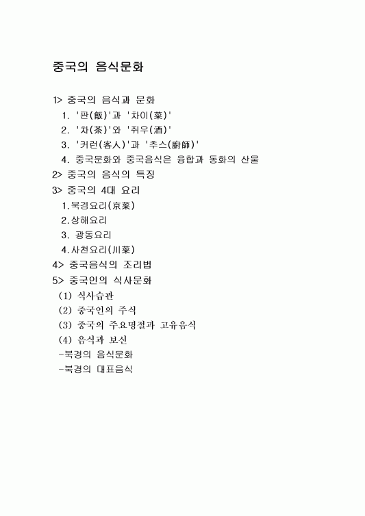 중국의 식문화