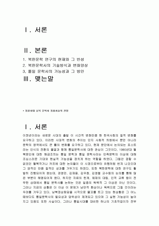 통일시대 남북 문학사 통합서술의 전망