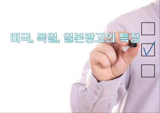미국, 독일, 일본광고의 특징