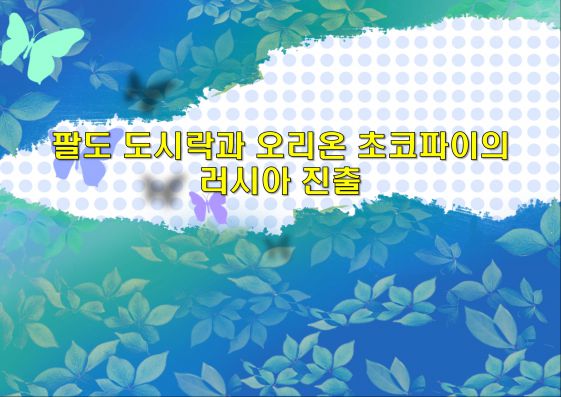 팔도 도시락과 오리온 초코파이의 러시아 진출