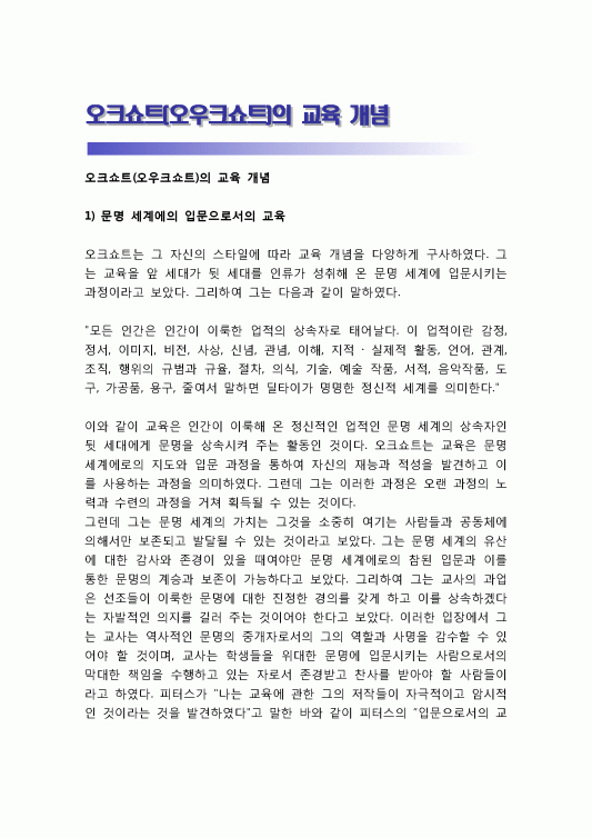오크쇼트(오우크쇼트)의 교육 개념