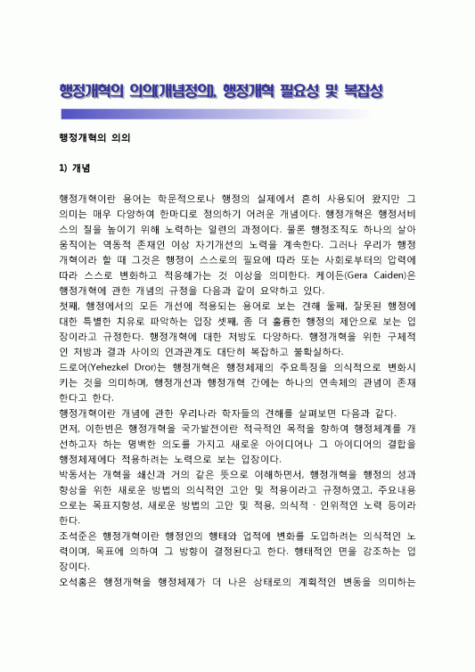 행정개혁의 의의(개념정의), 행정개혁 필요성 및 복잡성