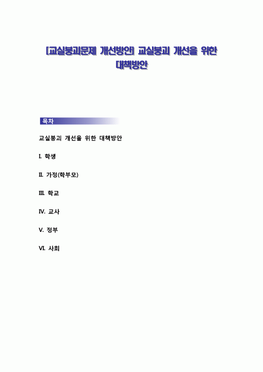 [교실붕괴문제 개선방안] 교실붕괴 개선을 위한 대책방안