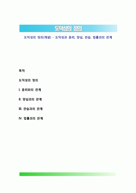 도덕성의 정의(개념) - 도덕성과 윤리, 양심, 관습, 법률과의 관계