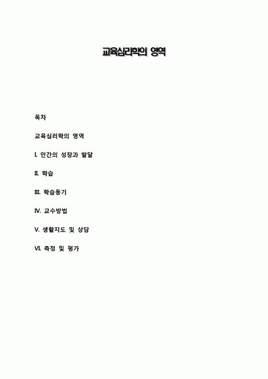 교육심리학의 영역