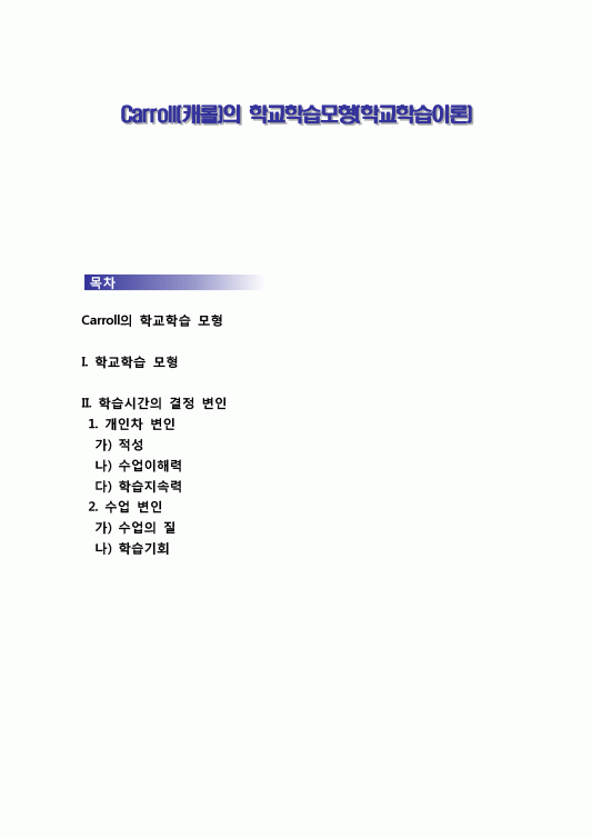 Carroll(캐롤)의 학교학습모형(학교학습이론)