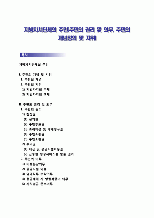 지방자치단체의 주민(주민의 권리 및 의무, 주민의 개념정의 및 지위)