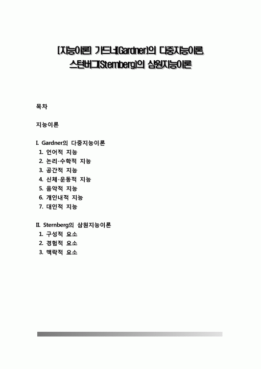 [지능이론] 가드너(Gardner)의 다중지능이론, 스턴버그(Sternberg)의 삼원지능이론